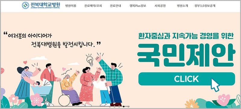 전북대학교병원 예약 신청 및 진료 안내 바로가기 (www.jbuh.co.kr) - 병원메이트